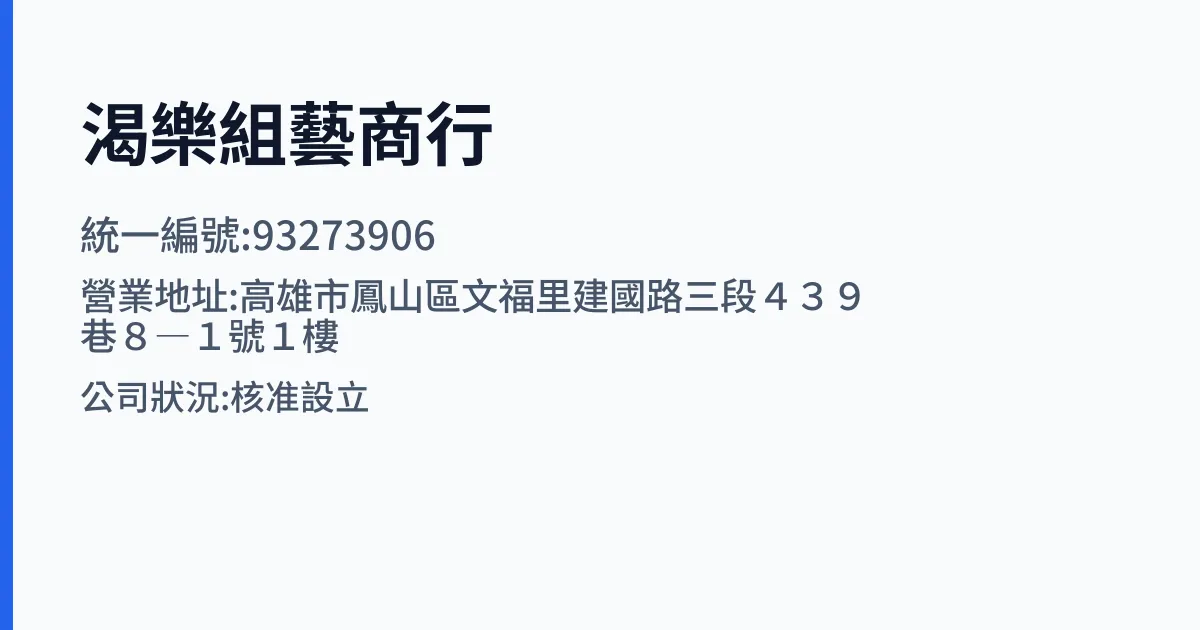 渴樂組藝商行 - 統編 93273906(高雄市) 公司登記資料與營業項目詳細圖表