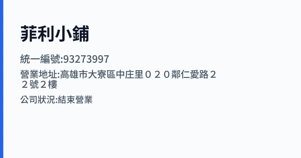 菲利小鋪 - 統編 93273997(高雄市) 公司登記資料與營業項目詳細圖表