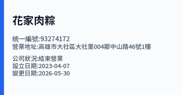 花家肉粽的照片-統編 93274172(高雄市) 公司登記資料與營業項目詳細圖表