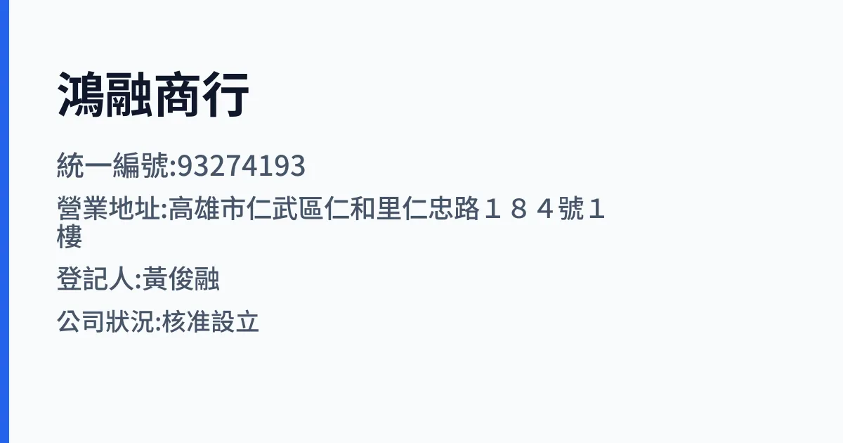 鴻融商行 - 統編 93274193(高雄市) 公司登記資料與營業項目詳細圖表