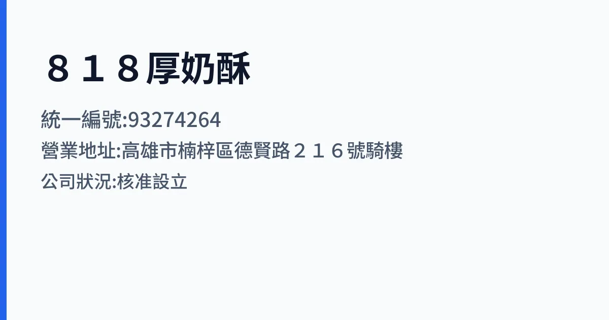 ８１８厚奶酥 - 統編 93274264(高雄市) 公司登記資料與營業項目詳細圖表