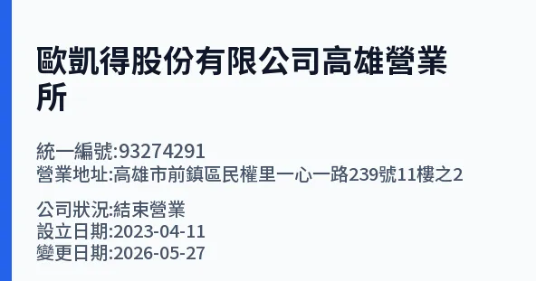 歐凱得股份有限公司高雄營業所的照片-統編 93274291(高雄市) 公司登記資料與營業項目詳細圖表