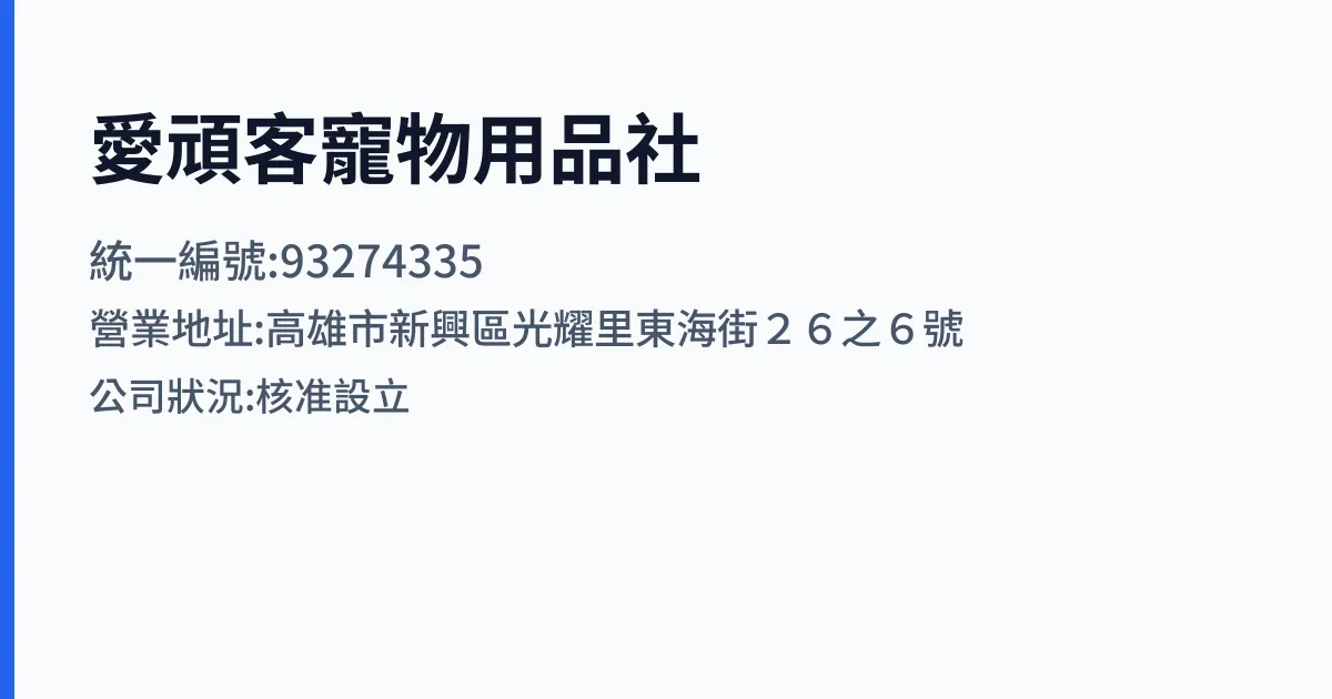 愛頑客寵物用品社 - 統編 93274335(高雄市) 公司登記資料與營業項目詳細圖表