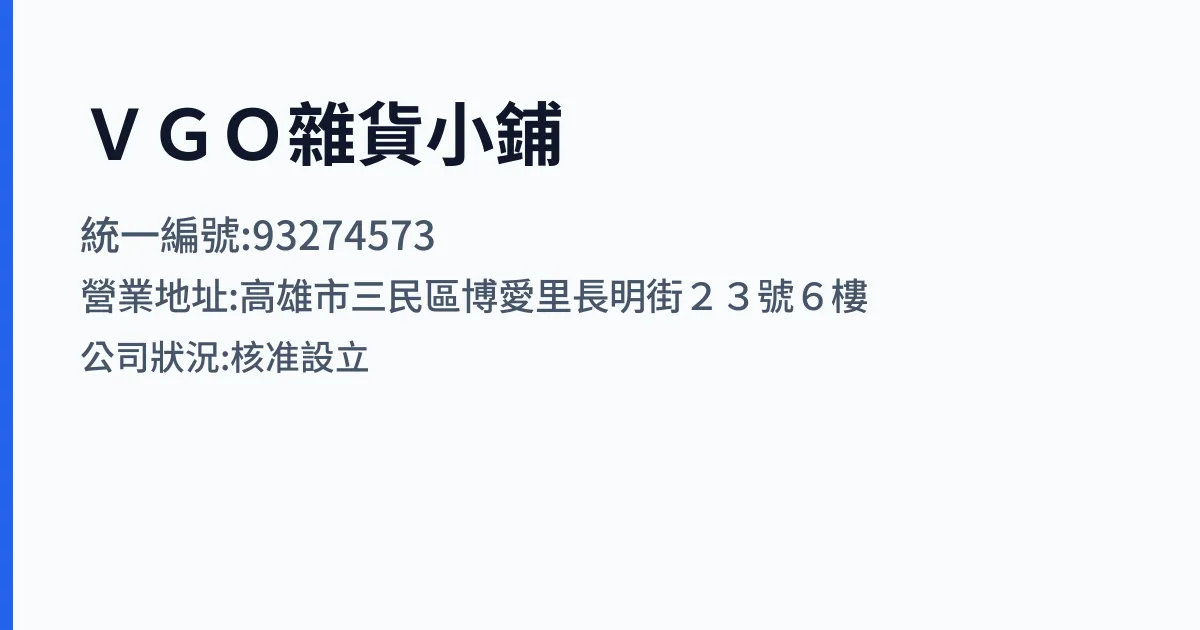 ＶＧＯ雜貨小鋪 - 統編 93274573(高雄市) 公司登記資料與營業項目詳細圖表