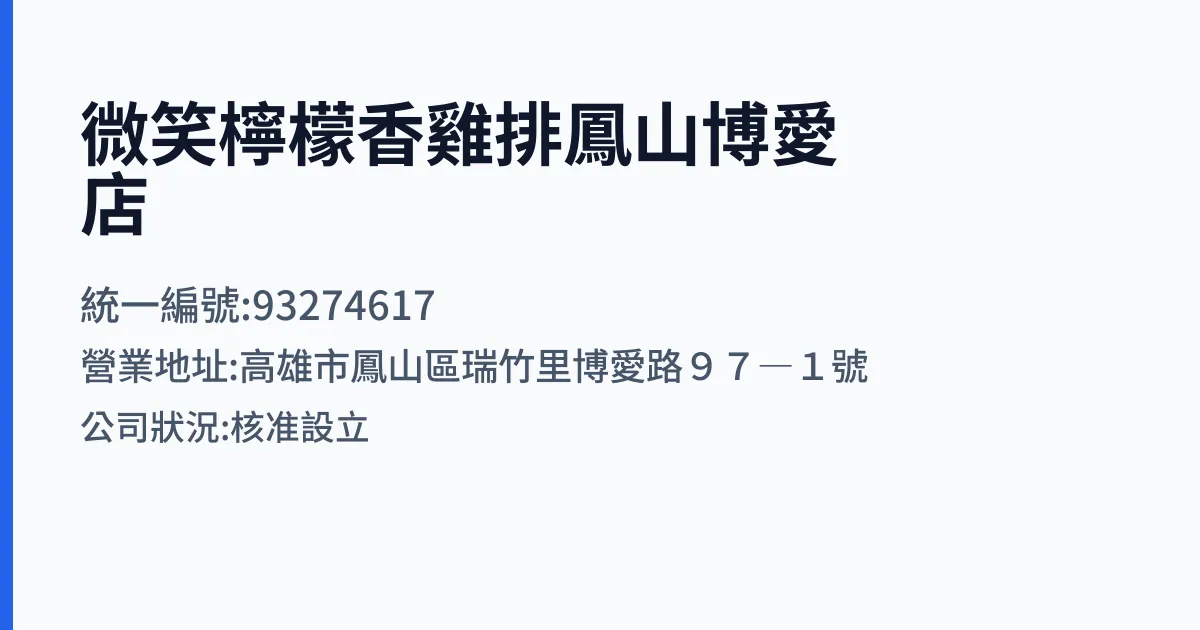 微笑檸檬香雞排鳳山博愛店 - 統編 93274617(高雄市) 公司登記資料與營業項目詳細圖表