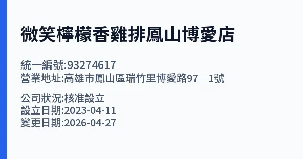 微笑檸檬香雞排鳳山博愛店的照片-統編 93274617(高雄市) 公司登記資料與營業項目詳細圖表