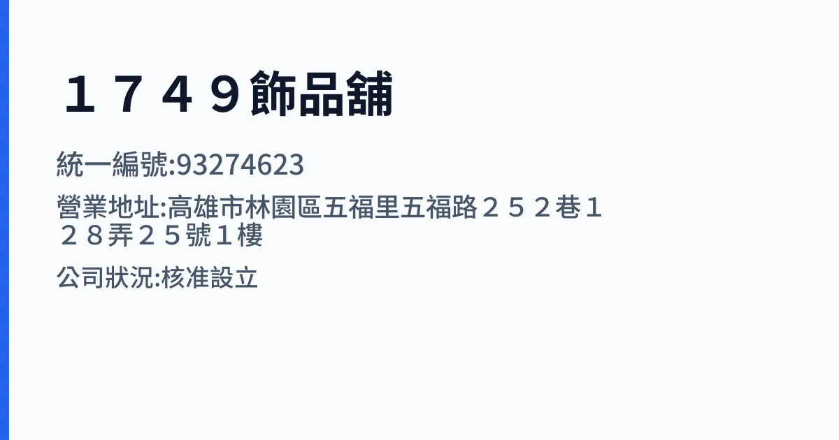 １７４９飾品舖 - 統編 93274623(高雄市) 公司登記資料與營業項目詳細圖表