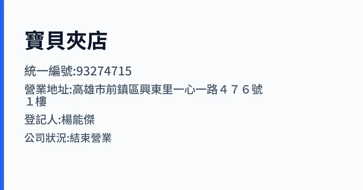 寶貝夾店 - 統編 93274715(高雄市) 公司登記資料與營業項目詳細圖表