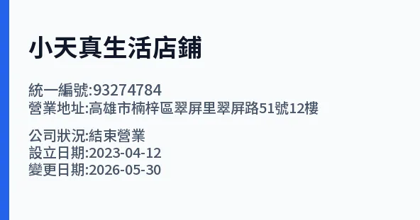 小天真生活店鋪的照片-統編 93274784(高雄市) 公司登記資料與營業項目詳細圖表