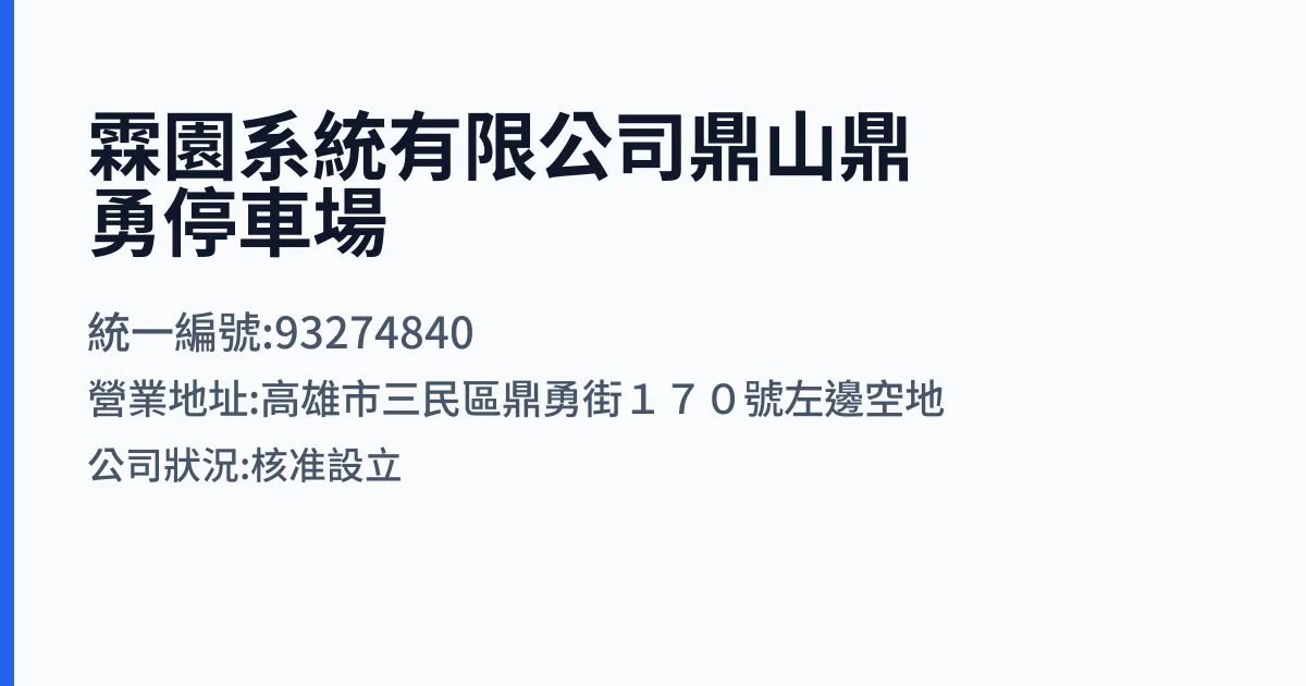 霖園系統有限公司鼎山鼎勇停車場 - 統編 93274840(高雄市) 公司登記資料與營業項目詳細圖表