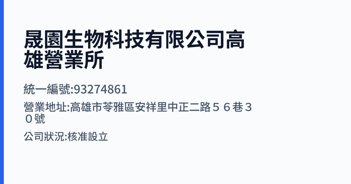 晟園生物科技有限公司高雄營業所 - 統編 93274861(高雄市) 公司登記資料與營業項目詳細圖表