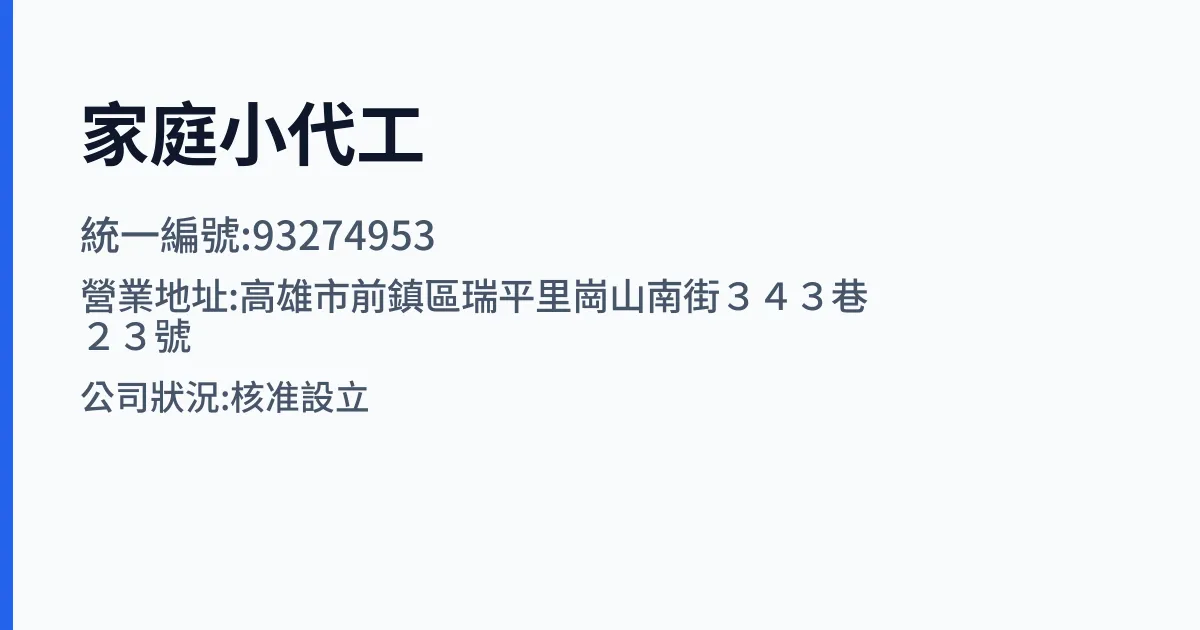 家庭小代工 - 統編 93274953(高雄市) 公司登記資料與營業項目詳細圖表