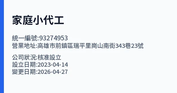家庭小代工的照片-統編 93274953(高雄市) 公司登記資料與營業項目詳細圖表