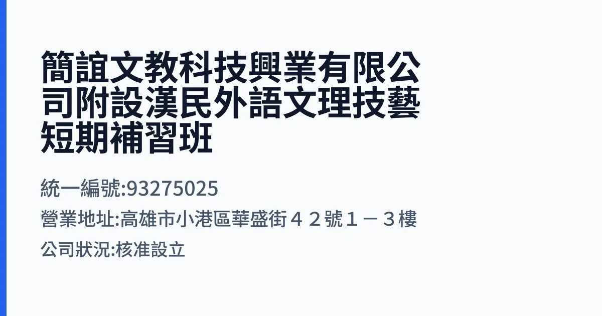 簡誼文教科技興業有限公司附設漢民外語文理技藝短期補習班 - 統編 93275025(高雄市) 公司登記資料與營業項目詳細圖表