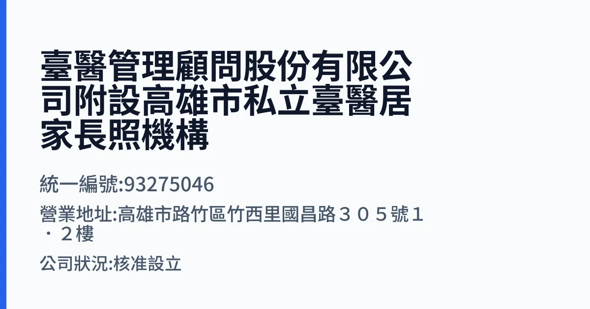 臺醫管理顧問股份有限公司附設高雄市私立臺醫居家長照機構 - 統編 93275046(高雄市) 公司登記資料與營業項目詳細圖表