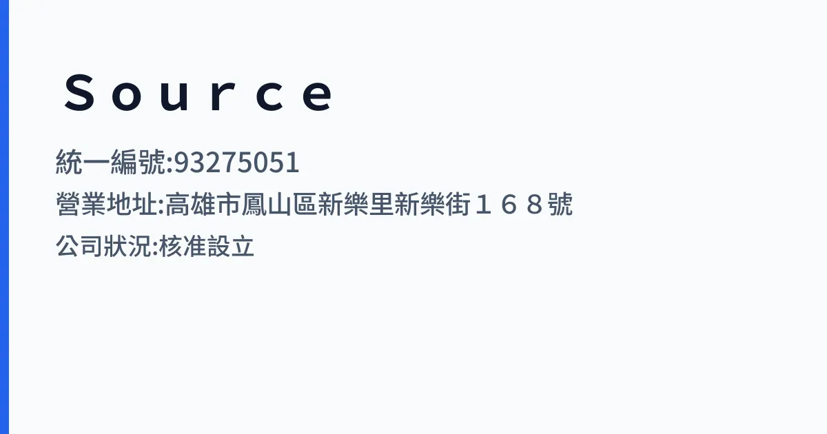 Ｓｏｕｒｃｅ - 統編 93275051(高雄市) 公司登記資料與營業項目詳細圖表