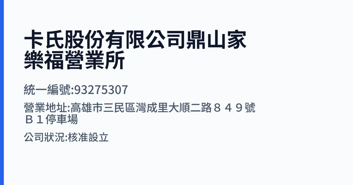 卡氏股份有限公司鼎山家樂福營業所 - 統編 93275307(高雄市) 公司登記資料與營業項目詳細圖表