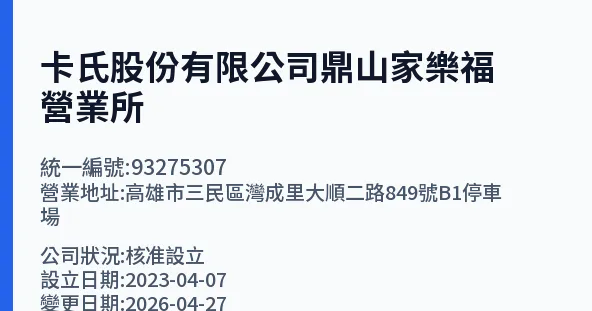 卡氏股份有限公司鼎山家樂福營業所的照片-統編 93275307(高雄市) 公司登記資料與營業項目詳細圖表