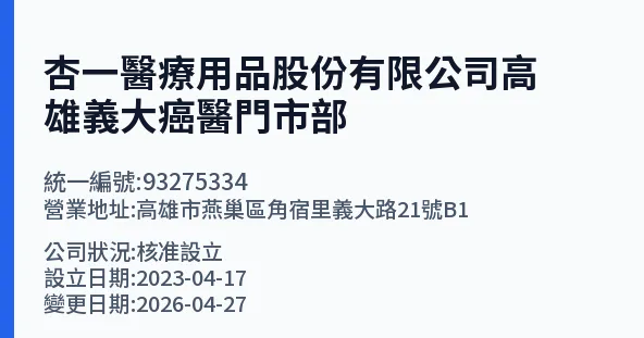 杏一醫療用品股份有限公司高雄義大癌醫門市部的照片-統編 93275334(高雄市) 公司登記資料與營業項目詳細圖表