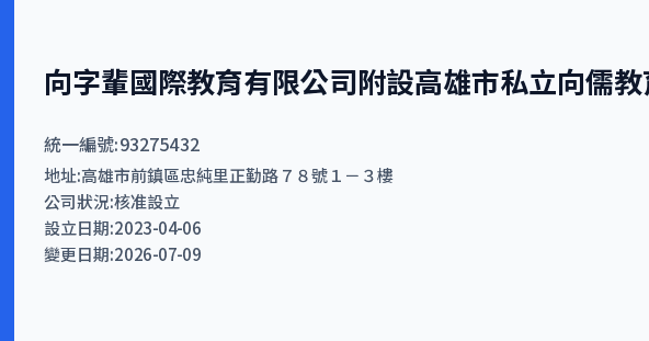 向字輩國際教育有限公司附設高雄市私立向儒教育文理短期補習班的照片-統編 93275432 公司登記資料與營業項目詳細圖表