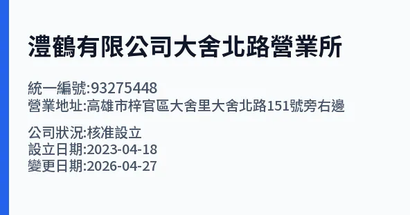 澧鶴有限公司大舍北路營業所的照片-統編 93275448(高雄市) 公司登記資料與營業項目詳細圖表