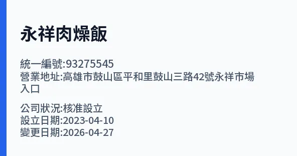 永祥肉燥飯的照片-統編 93275545(高雄市) 公司登記資料與營業項目詳細圖表