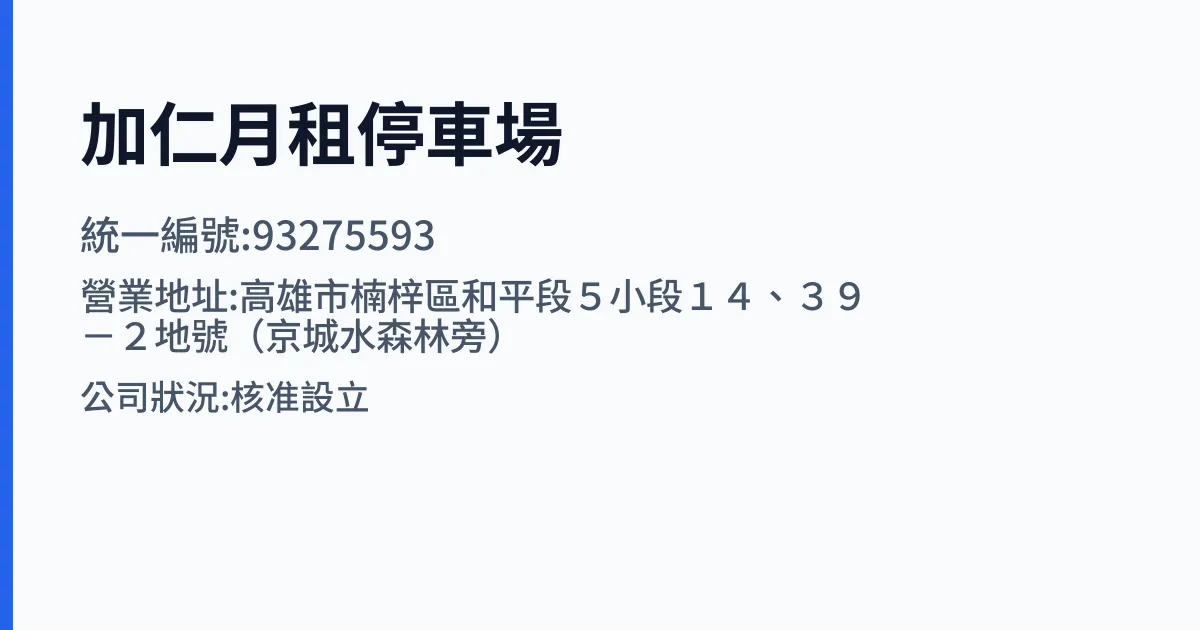 加仁月租停車場 - 統編 93275593(高雄市) 公司登記資料與營業項目詳細圖表
