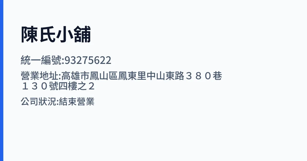 陳氏小舖 - 統編 93275622(高雄市) 公司登記資料與營業項目詳細圖表