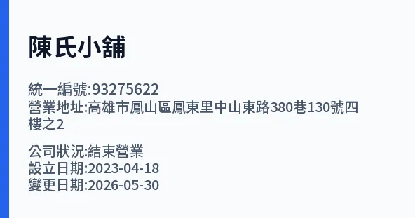 陳氏小舖的照片-統編 93275622(高雄市) 公司登記資料與營業項目詳細圖表