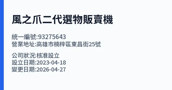 風之爪二代選物販賣機的照片-統編 93275643(高雄市) 公司登記資料與營業項目詳細圖表