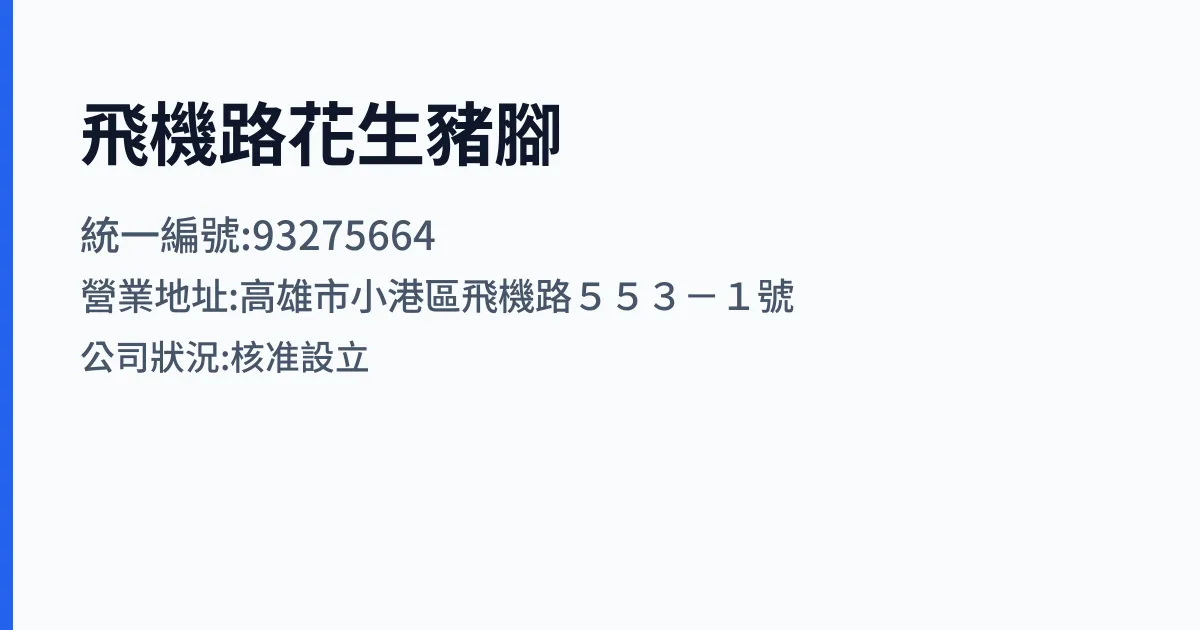飛機路花生豬腳 - 統編 93275664(高雄市) 公司登記資料與營業項目詳細圖表