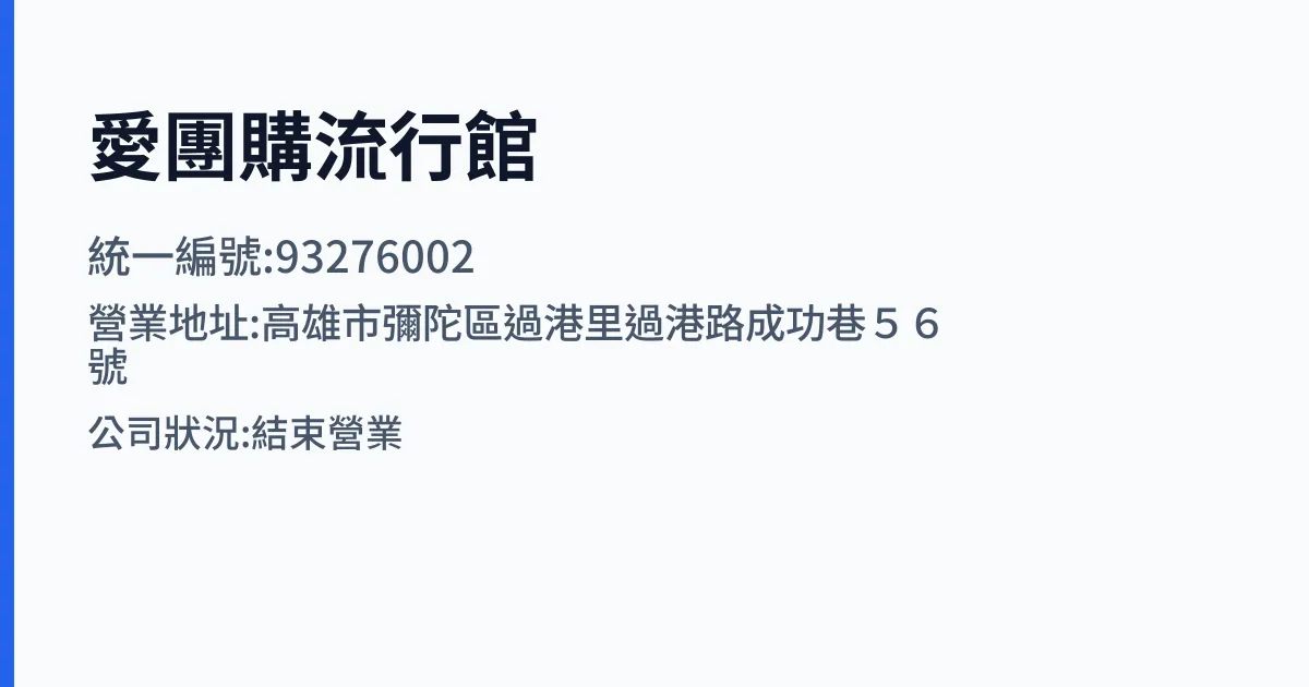 愛團購流行館 - 統編 93276002(高雄市) 公司登記資料與營業項目詳細圖表