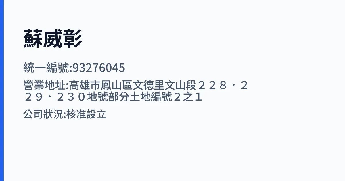 蘇威彰 - 統編 93276045(高雄市) 公司登記資料與營業項目詳細圖表