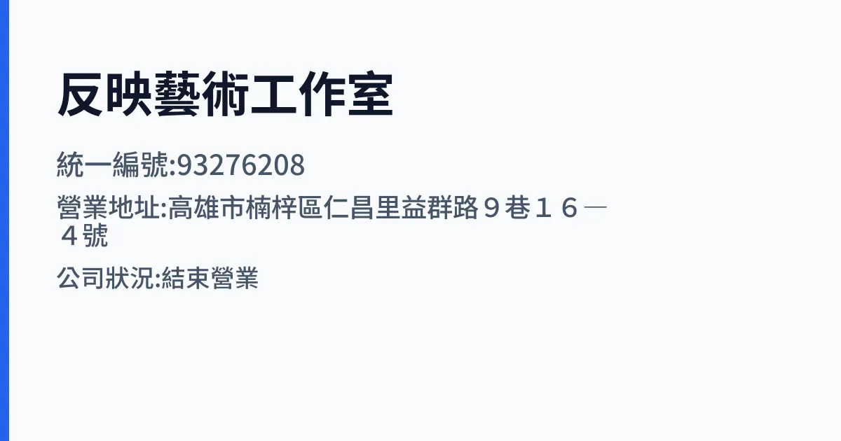 反映藝術工作室 - 統編 93276208(高雄市) 公司登記資料與營業項目詳細圖表
