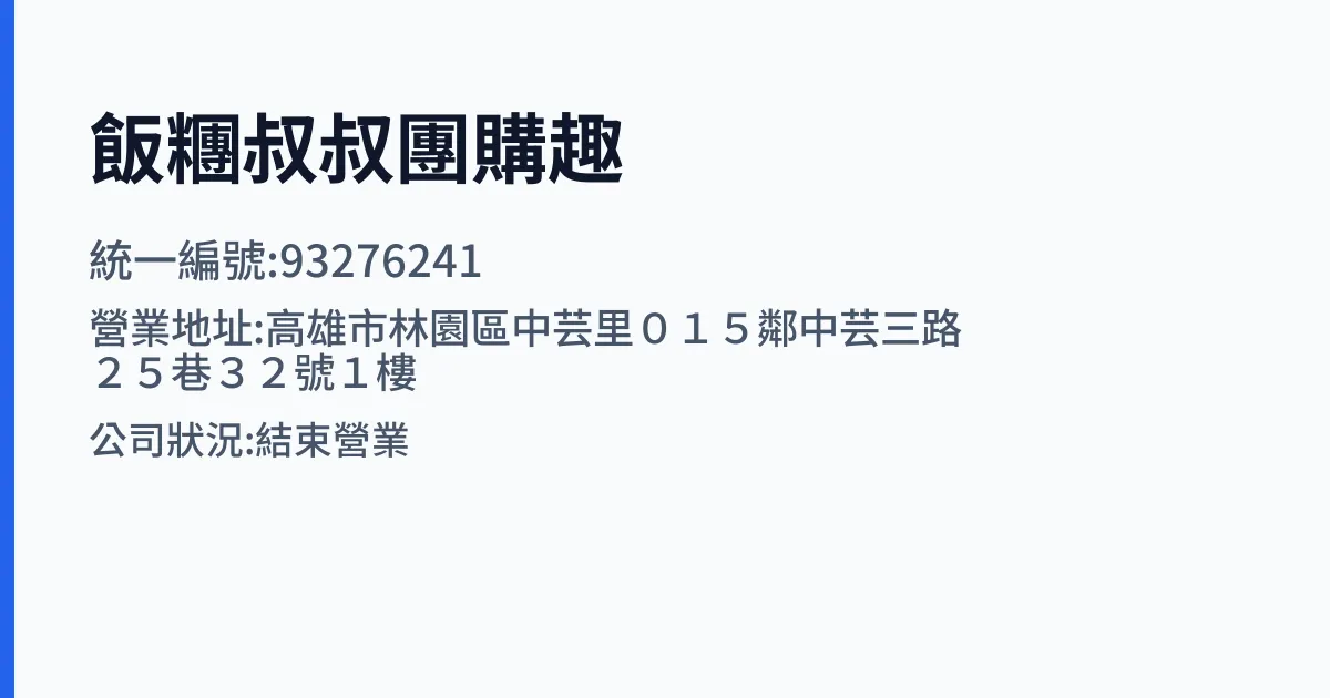 飯糰叔叔團購趣 - 統編 93276241(高雄市) 公司登記資料與營業項目詳細圖表