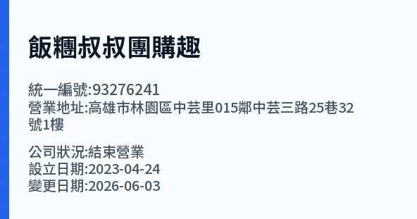 飯糰叔叔團購趣的照片-統編 93276241(高雄市) 公司登記資料與營業項目詳細圖表
