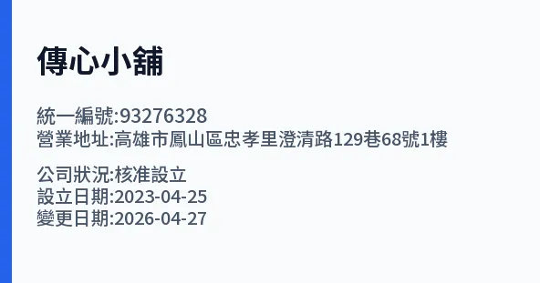 傳心小舖的照片-統編 93276328(高雄市) 公司登記資料與營業項目詳細圖表
