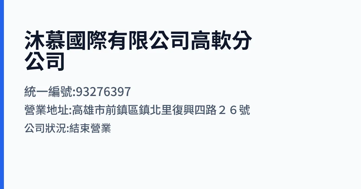 沐慕國際有限公司高軟分公司 - 統編 93276397(高雄市) 公司登記資料與營業項目詳細圖表