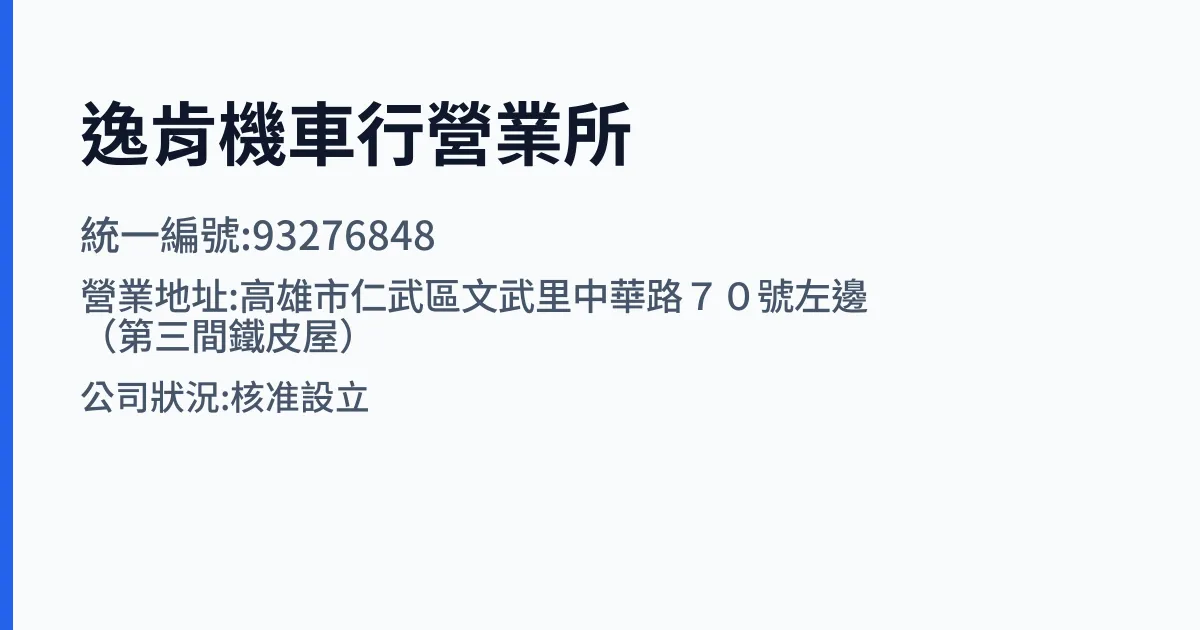 逸肯機車行營業所 - 統編 93276848(高雄市) 公司登記資料與營業項目詳細圖表
