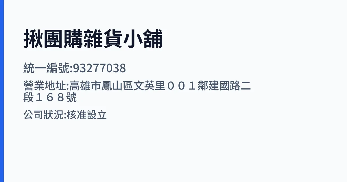 揪團購雜貨小舖 - 統編 93277038(高雄市) 公司登記資料與營業項目詳細圖表