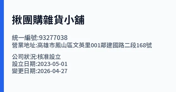 揪團購雜貨小舖的照片-統編 93277038(高雄市) 公司登記資料與營業項目詳細圖表