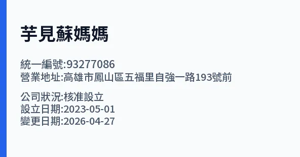 芋見蘇媽媽的照片-統編 93277086(高雄市) 公司登記資料與營業項目詳細圖表