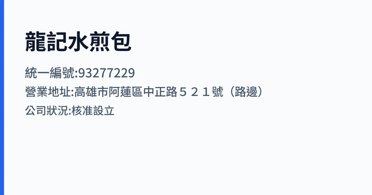 龍記水煎包 - 統編 93277229(高雄市) 公司登記資料與營業項目詳細圖表