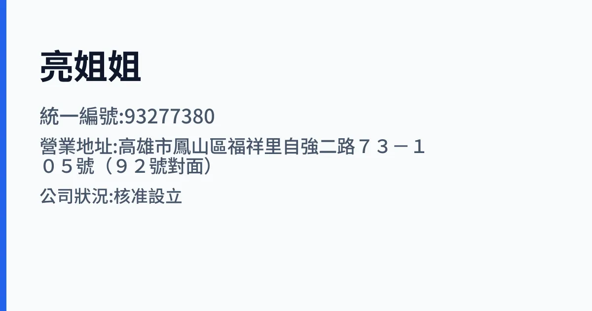 亮姐姐 - 統編 93277380(高雄市) 公司登記資料與營業項目詳細圖表