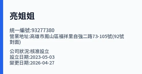 亮姐姐的照片-統編 93277380(高雄市) 公司登記資料與營業項目詳細圖表
