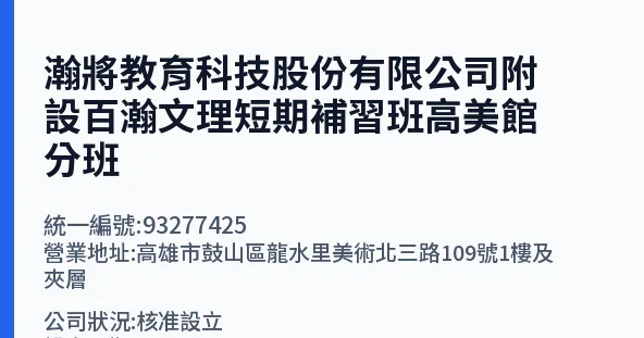 瀚將教育科技股份有限公司附設百瀚文理短期補習班高美館分班的照片-統編 93277425(高雄市) 公司登記資料與營業項目詳細圖表