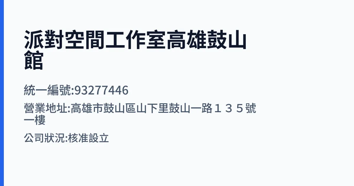 派對空間工作室高雄鼓山館 - 統編 93277446（高雄市） 公司登記資料與營業項目詳細圖表