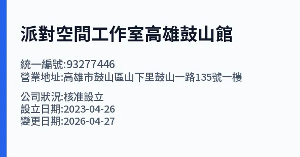 派對空間工作室高雄鼓山館的照片-統編 93277446(高雄市) 公司登記資料與營業項目詳細圖表