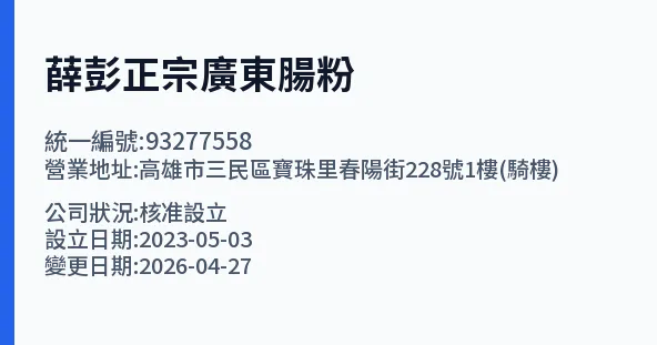 薛彭正宗廣東腸粉的照片-統編 93277558(高雄市) 公司登記資料與營業項目詳細圖表