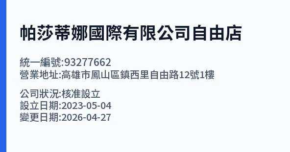 帕莎蒂娜國際有限公司自由店的照片-統編 93277662(高雄市) 公司登記資料與營業項目詳細圖表
